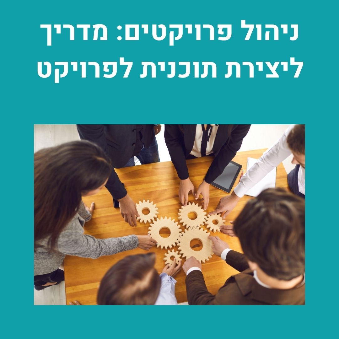 יצירת תוכנית לפרויקט: המדריך המקיף למנהל פרויקט - פיתוח אפליקציות Shimara